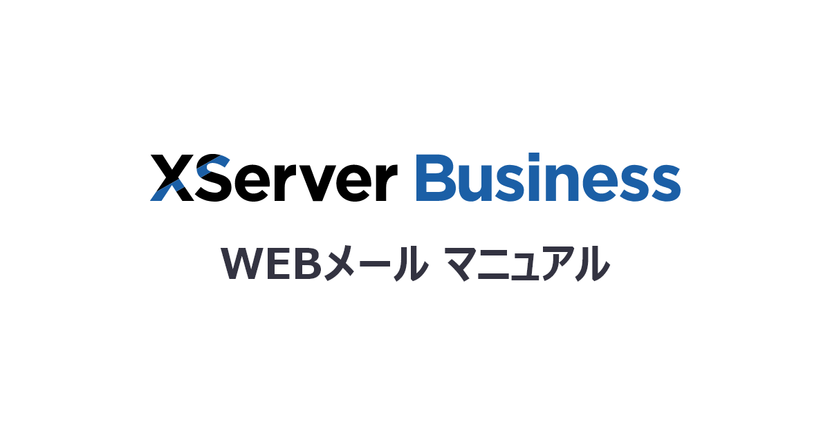 ログイン方法 | XServerビジネスWEBメール